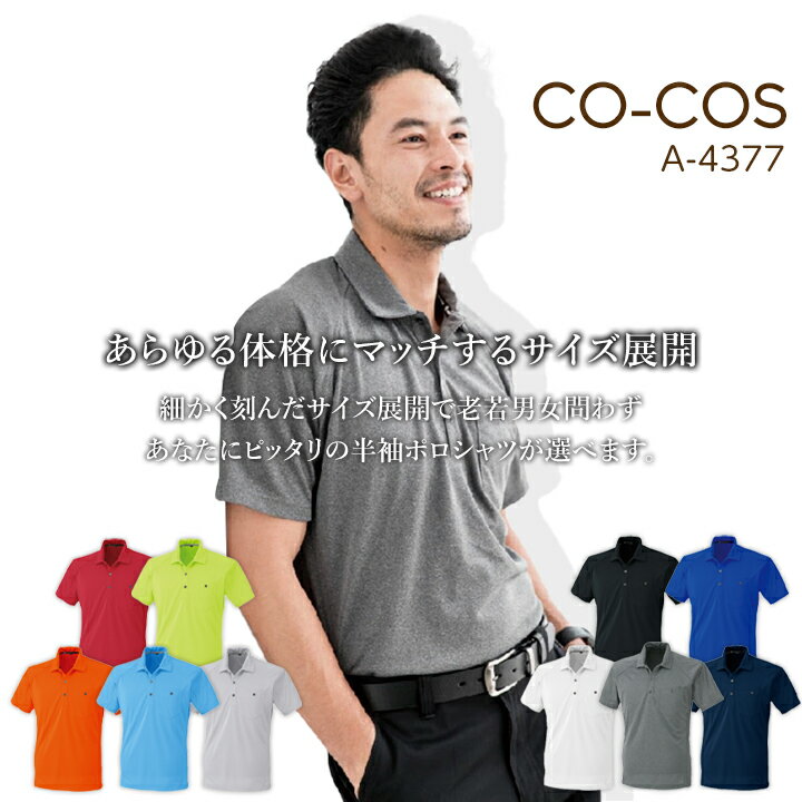 CO-COS 半袖ポロシャツ A-4377 Xラインのスポーツシルエット くびれを入れボディラインをすっきり見せる スポーツタイプのシルエット ■素材 マイクロドライバックメッシュ ■混率 ポリエステル100％ ※モニター環境により画像の色...