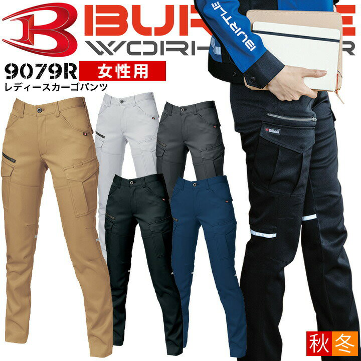 バートル レディースカーゴパンツ 9079R【秋冬】 ハードな動きに対応する快適ストレッチ素材シリーズ。 高視認リフレクターの装備で夜間作業にも対応。 ■伸縮性に優れたスーパーストレッチ素材 ■夜間の高視認性を上げる反射材を採用 ■やや細身...
