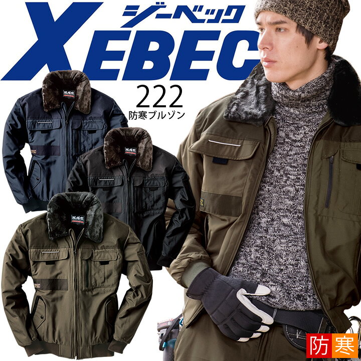 ジーベック 防寒ブルゾン 222 現場服 保温 裏ボア 異素材使いのカッコイイ現場防寒です。 見た目のかっこよさと抜群の防寒性、過酷な環境でも快適な防寒服です。 【素材】 表：オックス/タッサー、ポリエステル100% 裏：タフタ、ポリエステ...