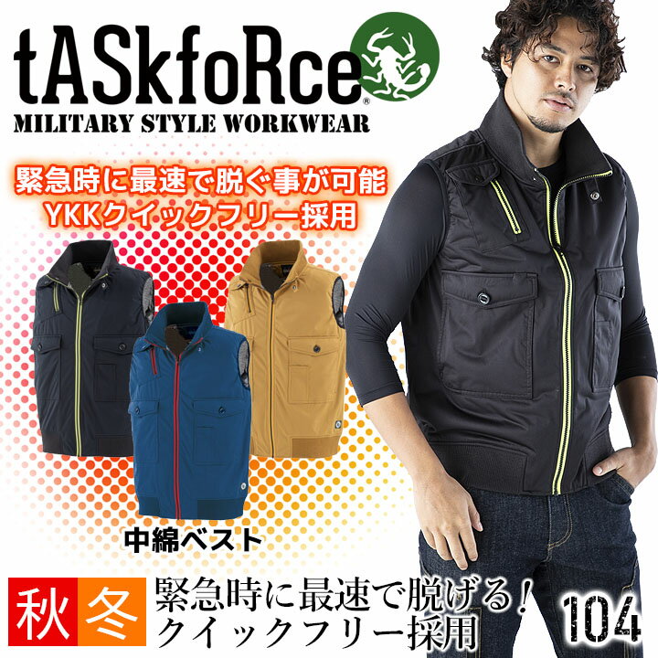 タスクフォース 104 中綿ベスト 緊急時に最速で脱ぐ事ができるYKKクイックフリー採用。 ファスナー部分を左右に引っ張るだけで簡単に開くことが可能。 【素材】 表生地：防風ニット(裏ラミネートコーディング) 中綿：ポリエステル綿 裏地：ポ...