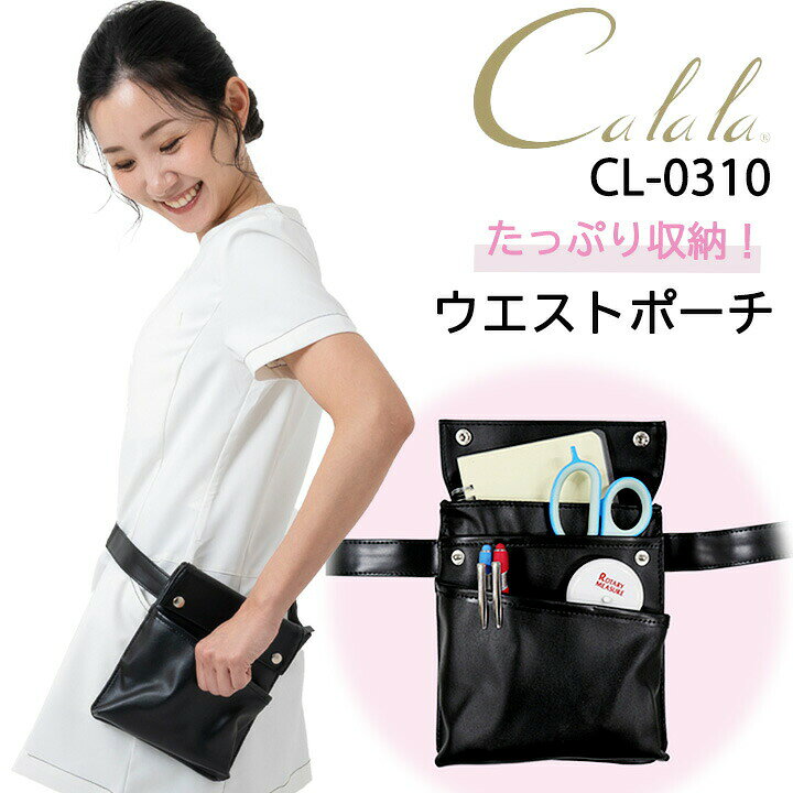 ウエストポーチ（2WAY） CL-0310 ◆素材：ソフト合皮 ◆仕様：樹脂バックルによるワンタッチ到着、ベルトの長さ調節（ウェストサイズ最大95cm）関連商品はこちら ファスナースクラブ （兼用） ナースポーチ (2way) ナースポーチ...