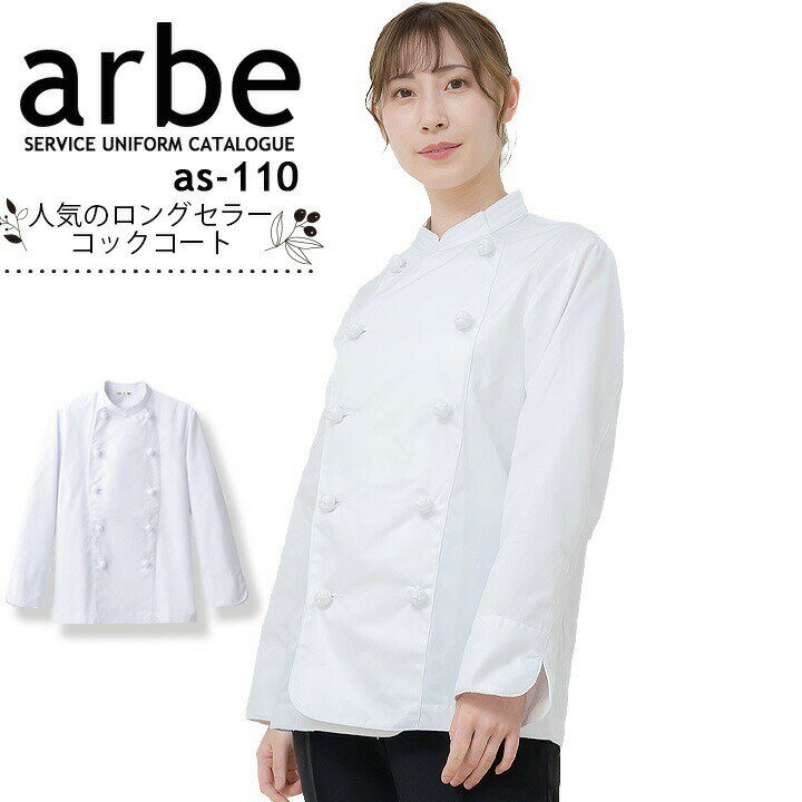 arbe コックコート(長袖) AS-110 ●素材：双糸ツイル ●混率：ポリエステル65％、綿35％ ●仕様：組紐ボタン、フロント内ポケット ●サイズ SSサイズ：肩幅40cm、バスト100cm、着丈69cm、袖丈52cm Sサイズ：肩幅...