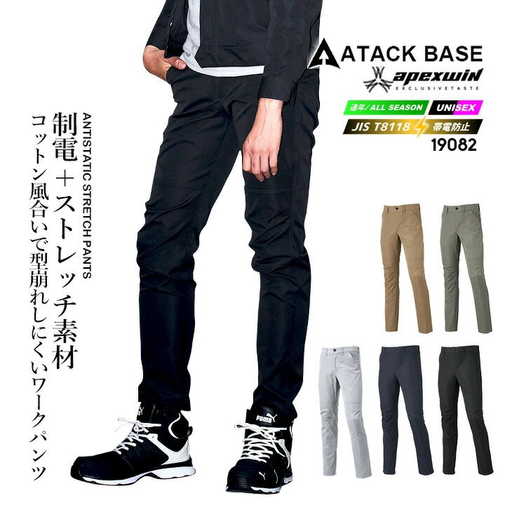 アタックベース APEX WIN ストレッチパンツ 19082 制電JIS T-8118に適合し機動性も備えたプロ仕様 動きやすく過酷な作業も耐えうる耐摩耗生地はユニフォームとしても最適なアイテム ・制電JIS T-8118に対応したプロフ...