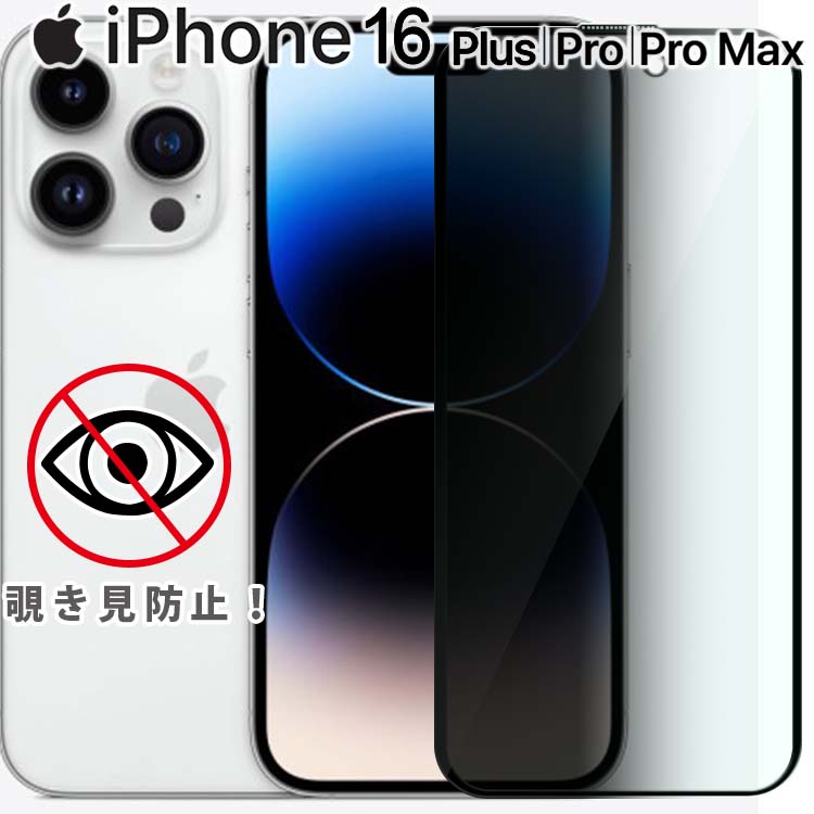 iPhone16 フィルム iPhone16 Plus フィルム iPhone16 Pro フィルム iPhone16 Pro Max フィルム 覗き見防止 強化ガラスフィルム 画面 液晶保護フィルム 全面保護 飛散防止 薄型 硬度 9H ...