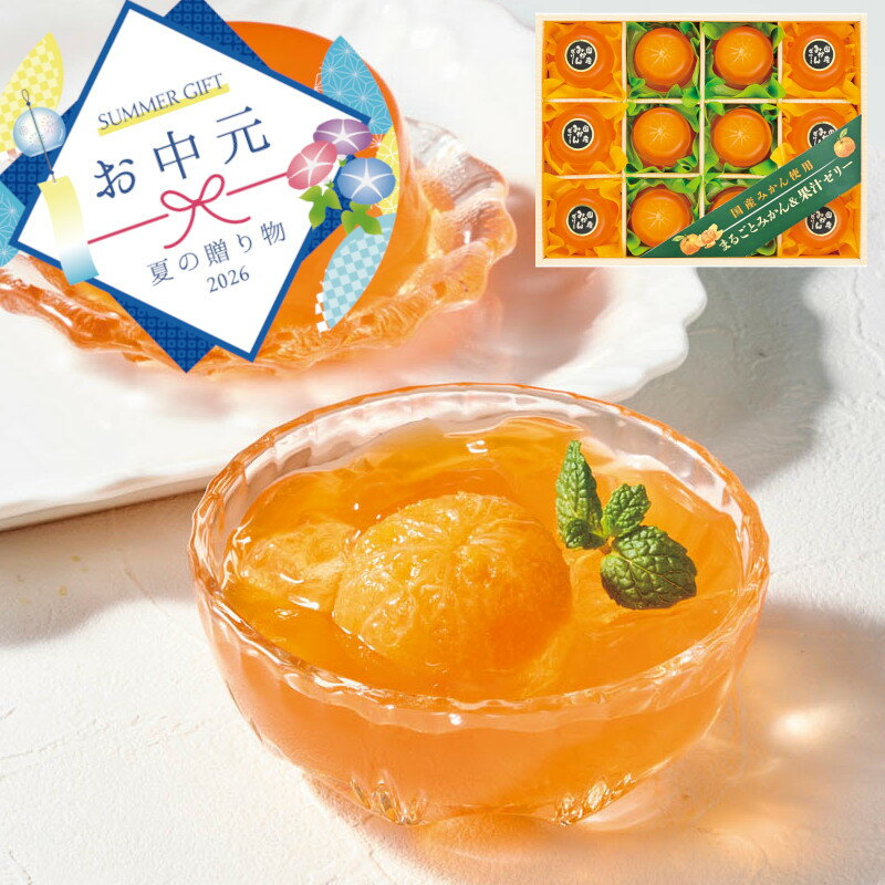 国産みかんをみかん果汁配合のシロップにまるごと漬け込んだみかんは、果汁がしみ込み味がより濃厚に仕上がっています。贅沢にもまるごと1粒入れたゼリーと国産みかん果汁を配合したみかんゼリーの詰合せです。 セット内容まるごとみかんゼリー・みかん果汁...