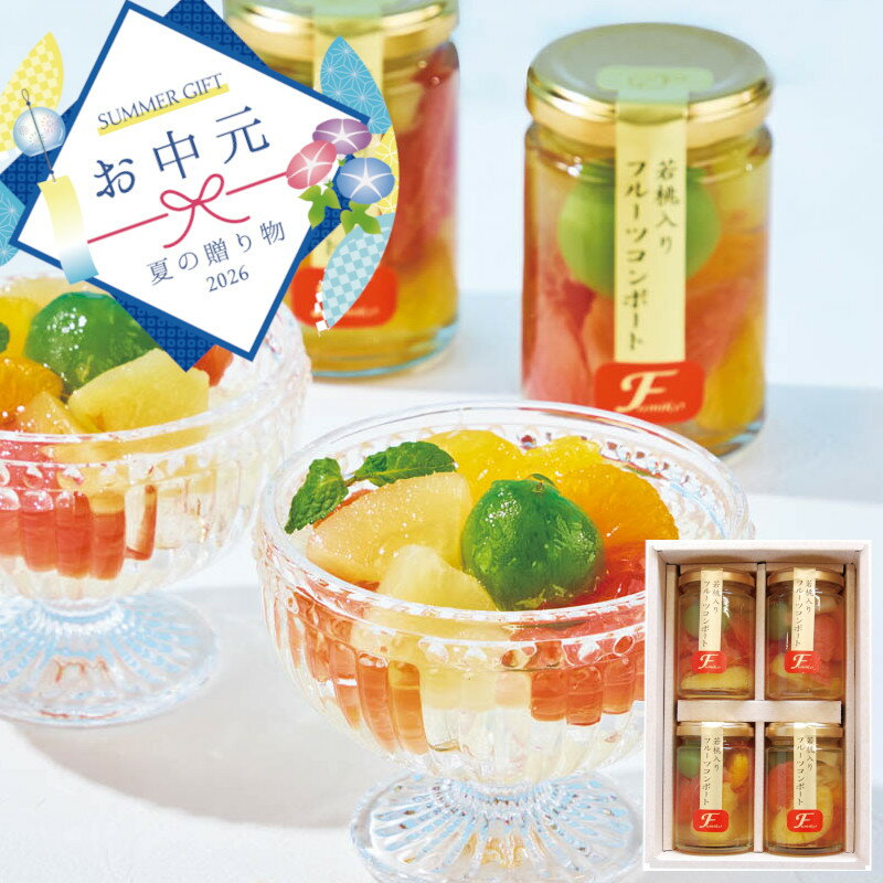 5種類のフルーツがジュレとともに美しく詰め込まれた見た目も鮮やかなコンポートです。 セット内容140g（甘夏・グレープフルーツ・温州みかん・若桃・パイナップル）×4 サイズ（縦x横x高さ）220x150x70 重量(g)1560 配達区分常...