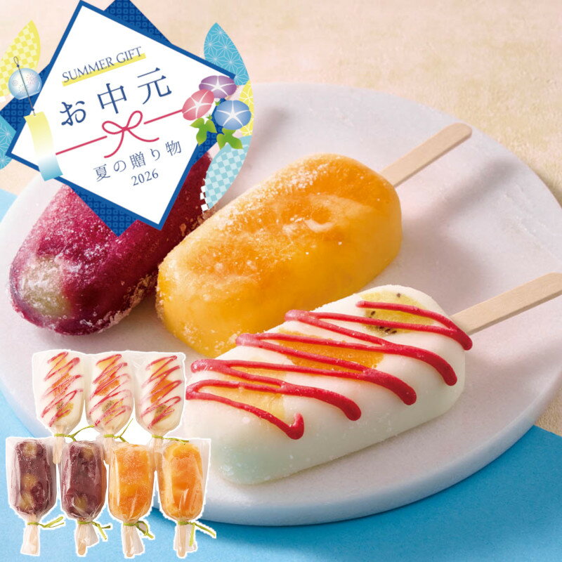 夏にピッタリの冷たい新感覚和スイーツ。お好みの硬さに解凍してお召し上がりください。 セット内容フルーツ×3、ぶどう・みかん×各2 サイズ（縦x横x高さ）120x210x100 重量(g)600 配達区分冷凍 賞味期限（日数）出荷後30 食べ...