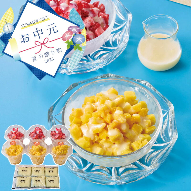 フルーツを細かくカットし、食べやすくカップに入れました。練乳をかけてデザート感覚でもお楽しみいただけます。 セット内容いちご・マンゴー各100g×各3、ここだけ練乳??20g×6 サイズ（縦x横x高さ）190x275x105 重量(g)12...