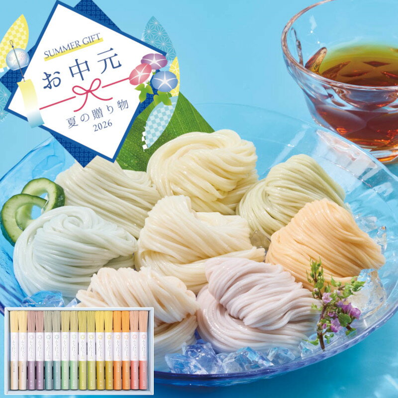 手延べ素麺がもつ独特なコシやのど越しに加えて、虹をイメージした7色のカラフルな素麺に仕上げました。色合いを楽しみながらお召し上がり頂ける商品です。 セット内容手延素麺100g、手延素麺色麺（紅紫蘇・トマト・生姜・よもぎ・青紫蘇・ブルーベリー...