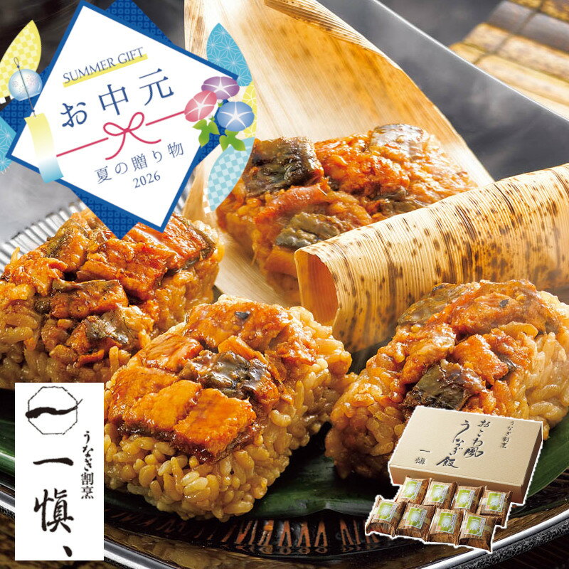 うなぎ割烹店の料理長監修のもと、おいしい「うなぎご飯」をおこわ風にいたしました。 セット内容60g×8 サイズ（縦x横x高さ）175x250x40 重量(g)560 配達区分冷凍 賞味期限（日数）出荷後60 食べ頃- 包装形態包装不可 熨斗...