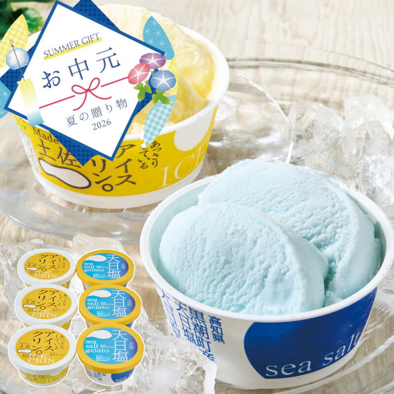 高知県黒潮町で生産される「天日塩」を使用したジェラートと素朴で懐かしい味が特長のアイスクリンのセットです。 セット内容天日塩ジェラート・あっさりしているアイスクリン各115ml×各3 サイズ（縦x横x高さ）178x253x150 重量(g)...