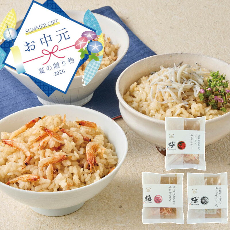 セット内容金目鯛炊き込みごはんの素（金目鯛50g・出汁200ml）、釜揚げしらす炊き込みご飯の素（しらす38g・出汁200ml）、桜海老炊き込みご飯の素（桜海老8g・出汁200ml） サイズ（縦x横x高さ）300x220x70 重量(g)8...