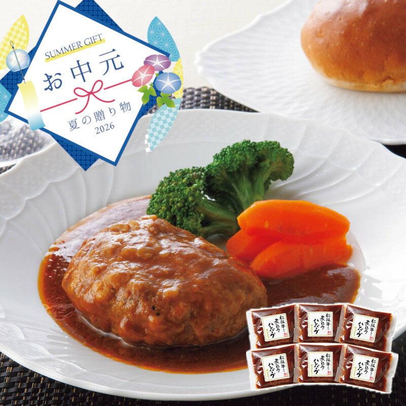 日本三大和牛のひとつ松阪牛を使用した贅沢なハンバーグ。濃厚なデミグラスソースで煮込みました。湯せんで簡単にお召しあがりいただけます。 セット内容110g×6 サイズ（縦x横x高さ）185x235x80 重量(g)760 配達区分冷凍 賞味期...