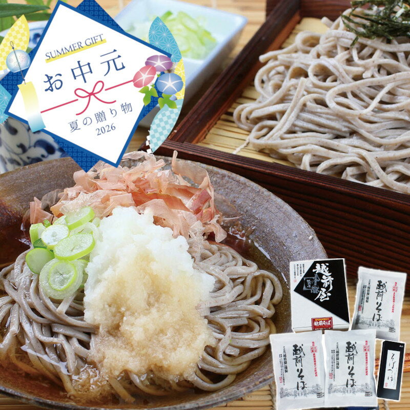 福井県の直営農場で栽培から手がけたそばの実を自家製粉し、味わい深い五割そばに仕上げました。削り節から丁寧に炊き上げた自家製つゆがそばの味を一層引きたてます。 セット内容越前そば200g×3、そばつゆ25g×6 サイズ（縦x横x高さ）270x...