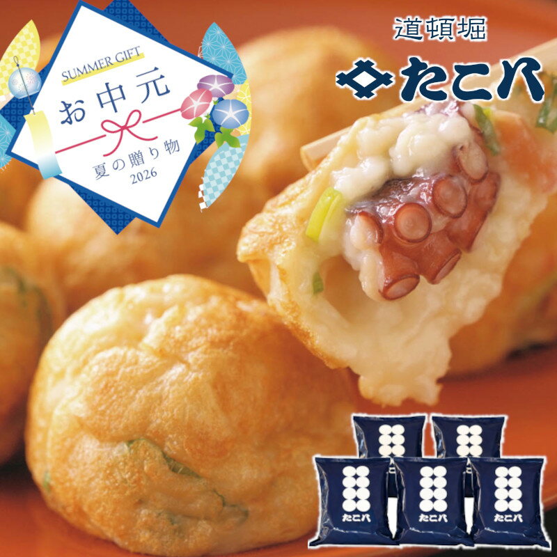 1979年創業大阪道頓堀に総本店を構えるたこ焼きの名店がお届けする本場大阪のたこ焼です。 セット内容冷凍たこ焼（6個入）・ソース10g・かつおパック・あおさパック×各5 サイズ（縦x横x高さ）200x300x160 重量(g)1300 配達...