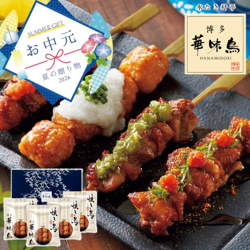九州産「華味鳥」を使用し、4種類のバラエティー溢れる焼き鳥に仕上げました。華味鳥の良質な肉質は、独自のしっかりした歯ごたえを併せ持ち、充分に鶏の旨みを味わっていただけます。 袋に入れたままレンジで温めるだけの簡単調理の焼き鳥です。 セット内...
