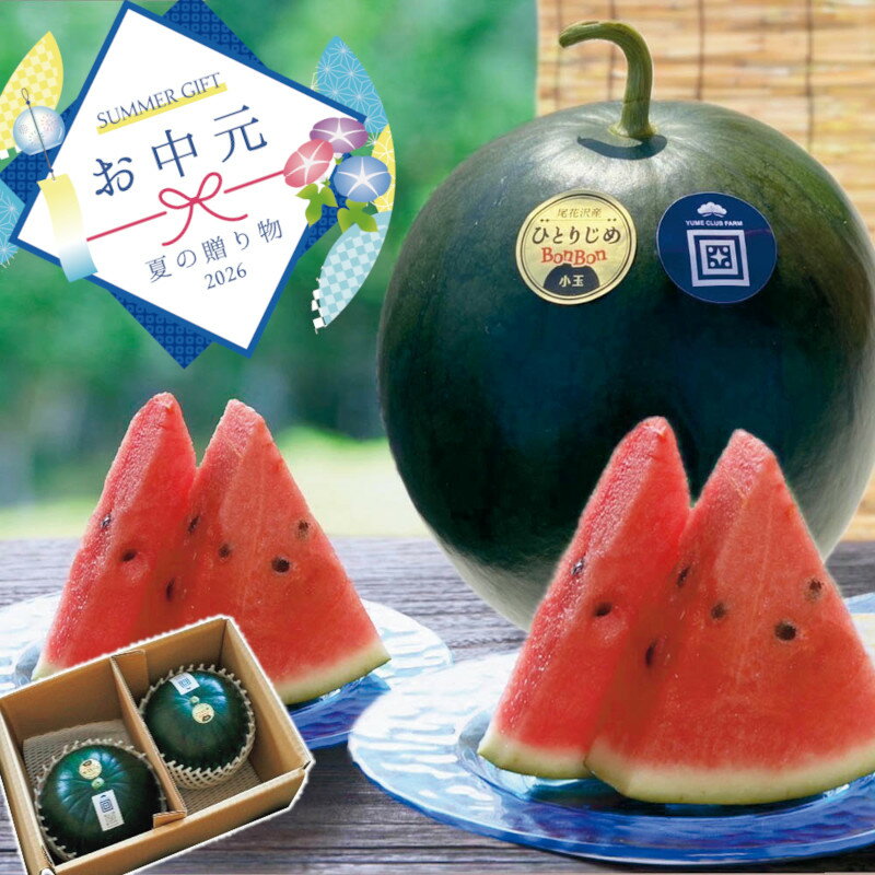 山形県東根市のゆめクラブファームが丁寧に育てた黒小玉すいか「ひとりじめBONBON」。1玉1.7〜2.5と小さく、皮が薄く甘みのあるすいかです。 セット内容ひとりじめBONBON合計約5kg、2〜3個 サイズ（縦x横x高さ）365x260x...