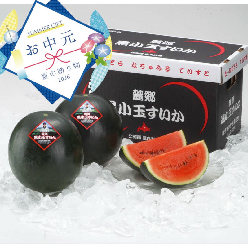 真っ黒い表皮が特長の黒小玉スイカです。 セット内容約1.6×2個（北海道産） サイズ（縦x横x高さ）180x350x200 重量(g)3400 配達区分常温 賞味期限（日数）- 食べ頃お早めに 包装形態包装不可 熨斗外のし 二重包装不可 着...