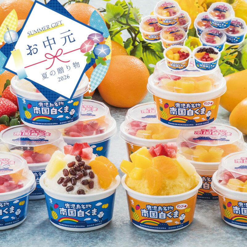 練乳たっぷりのかき氷にみかん、パイン、いちご、小豆をトッピングしています。 マンゴー味はマンゴーピューレを使用した練乳かき氷に、マンゴー、いちご、みかん、パインの4種類のフルーツをトッピングしています。 セット内容南国白くま・南国白くま（マ...