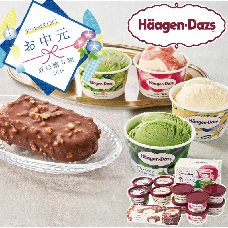 「ハーゲンダッツ」と言えばこの味。誰もが大好きなバラエティ豊かな「ハーゲンダッツ」のセットです。 セット内容ミニカップ（バニラ・グリーンティー）各110ml×各2、バニラチョコレートマカデミア80ml、和のスイーツアソート（いちご練乳・抹茶...