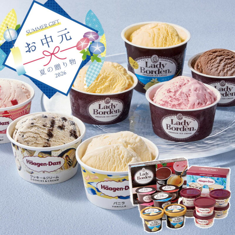 永く愛され続ける「レディーボーデン」と誰もが大好き「ハーゲンダッツ」のアイスをセットにしました。 セット内容レディーボーデンマルチカップセレクション（バニラ・チョコレート・ストロベリー）各75ml×各2、レディーボーデンミニカップバニラ12...