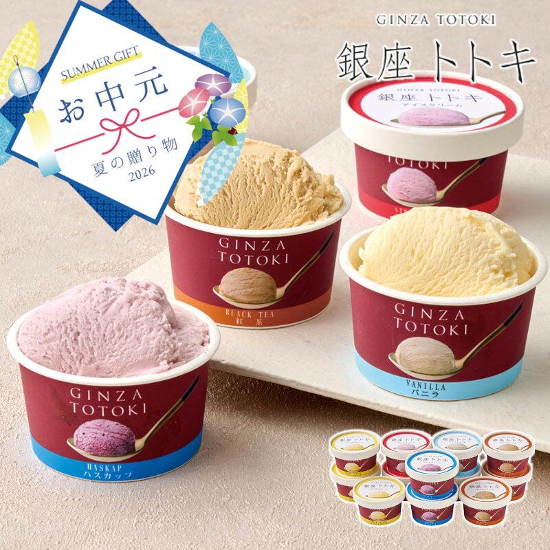 北海道十勝産の生乳を使用し濃厚な味わいに仕上げました。銀座トトキ監修のアイスクリームです。 セット内容クリームチーズ・紅茶各90ml×各3、バニラ・ストロベリー・ハスカップ各90ml×各2 サイズ（縦x横x高さ）160x280x160 重量...