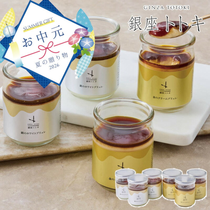 セット内容金のクリームブリュレ・銀のホワイトブリュレ各75g×各3 サイズ（縦x横x高さ）230x165x98 重量(g)1290 配達区分冷凍 賞味期限（日数）製造後180 食べ頃- 包装形態簡易包装 熨斗外のし 二重包装不可 着日指定1...
