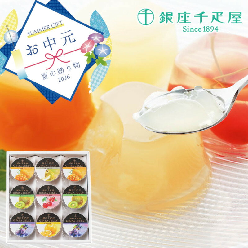 果物の味をそのまま生かし、上品でフルーティな香りと優しい甘みに仕上げた、銀座千疋屋オリジナルのフルーツゼリーの詰合せです。 セット内容マンゴー・キウイ・ブルーベリー各75g×各2、ラフランス・グレープフルーツ・さくらんぼ各75g サイズ（縦...