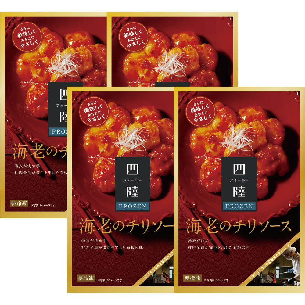 デパ地下でおなじみの中華惣菜専門店「四陸」の一番人気。プリプリの海老に薬味の香りと程よい辛さのチリソースを絡めました。 第65回ジャパンフードセレクショングランプリ、2023年FOODEXフローズンオブフューチャーグランプリ受賞。 セット内...
