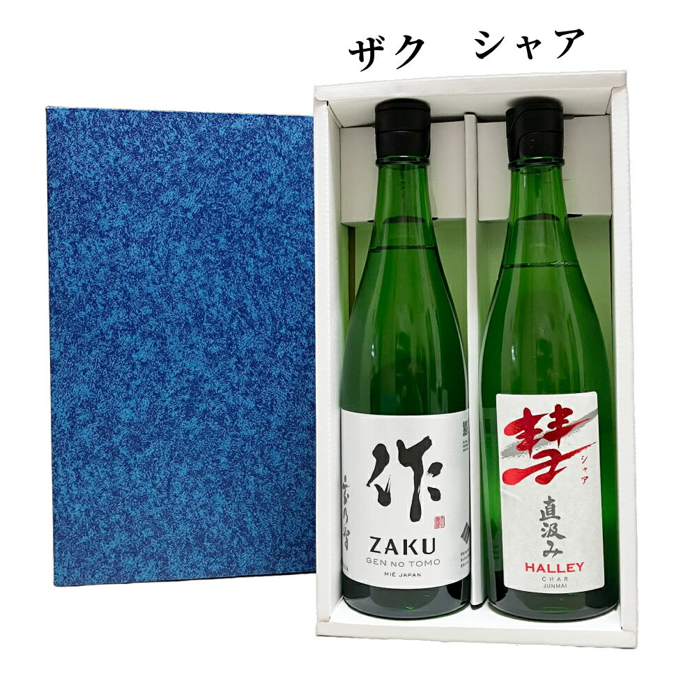 あの「ガンダム」を連想させる有名日本酒銘柄2種のセット。ご贈答品としてもおススメです！ 【セット内容】 作 玄乃智 (ざく げんのとも)750ml 三重県 清水清三郎商店 青リンゴのようなフレッシュな香りとキレのある酸味。 お米の持つ優しい...