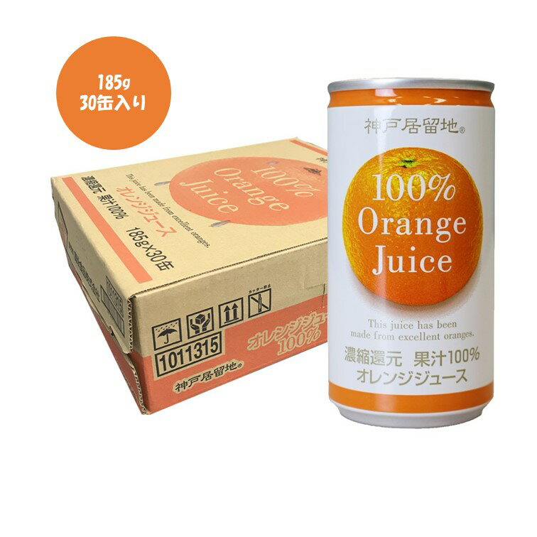 太陽の恵みを受けて育った厳選オレンジの果汁100％。 マイルドな酸味と自然な甘みいっぱいのオレンジジュースです。 ◆原材料名：オレンジ（輸入）/香料 ◆内容量：185g ◆賞味期限：12ヶ月 ◆原産国：日本製造 ◆栄養成分表示（100gあた...