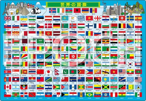 ●台紙付きの子ども用パズルです。 国連加盟国193ヶ国の国旗です。 ※国名は一般的な通称で表記しています。