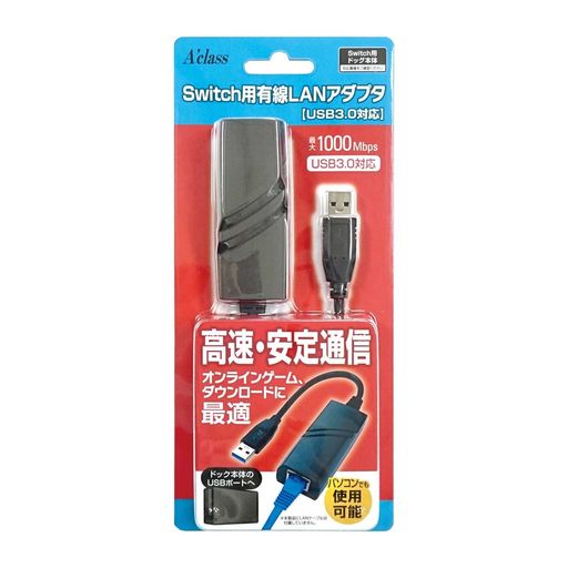 LANポートのないSwitch用ドッグ本体に有線LAN接続をするためのアダプタです。 オンラインゲームやゲームソフトのダウンロードなどを安定した通信ネットワークで快適に行えます。 USB3.0規格対応で、最大1000Mbps (*1) の高...