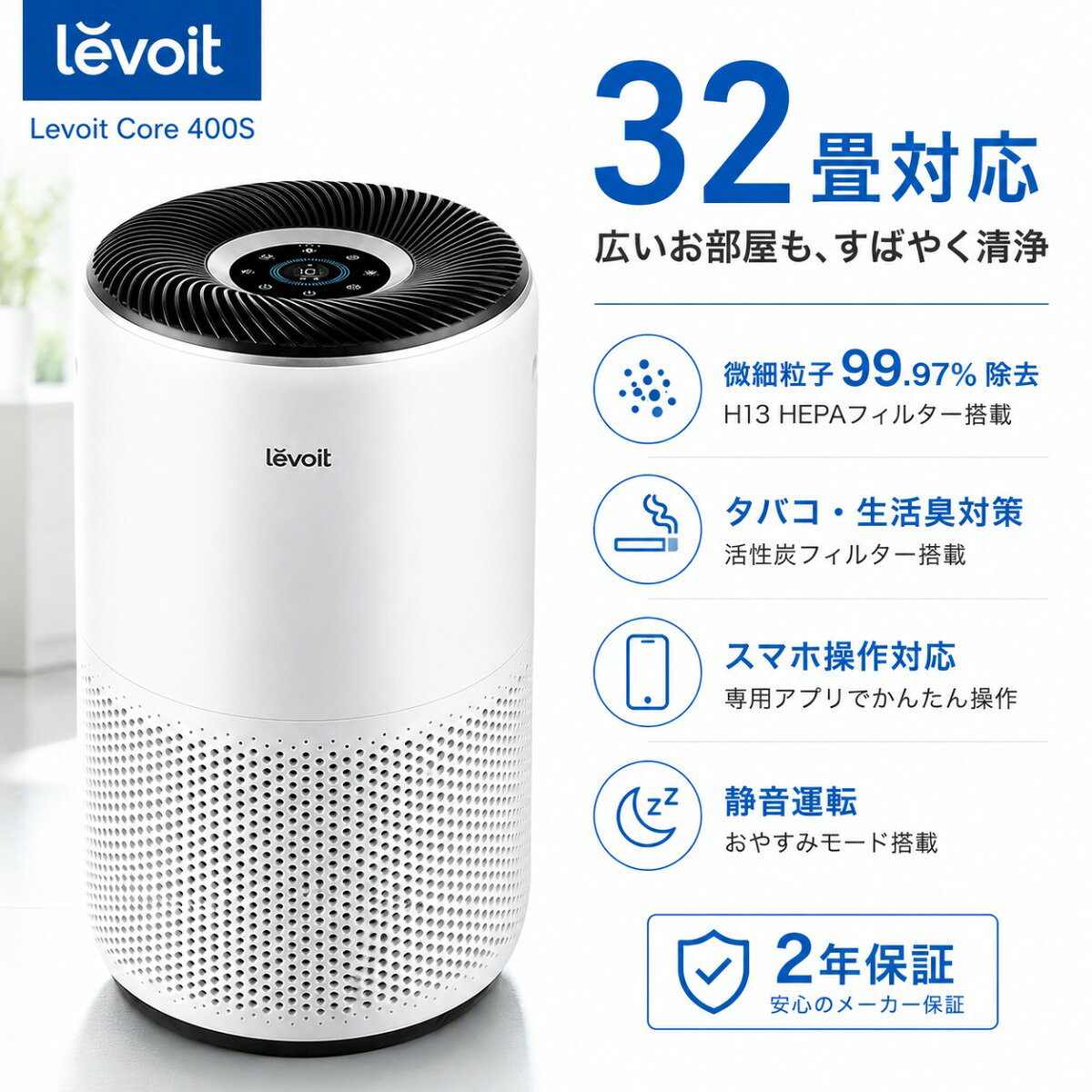 広いお部屋も、すばやく清浄。 Levoit Core 400S 空気清浄機・32畳対応 【32畳対応・360°パワフル吸気】 特許技術のVortexAir 3.0と360°全方向吸気設計により、お部屋の空気を効率よく循環します。 CADR値...