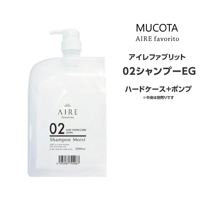 メーカー ムコタ化粧品 商品名 アイレファブリット 02シャンプー ハードケース+ポンプ 内容量 - 商品詳細 アイレ ファブリット ＜AIRE favorito＞ 1000mlサイズ詰め替えサイズのハードケース＆ポンプセット ※中身は別売...