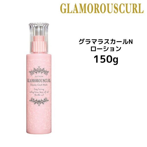 メーカー 中野製薬(株) 商品名・内容量 グラマラスカールN ローション 150mL※リニューアルにつきパッケージが異なる場合がございます。 商品説明 ☆2012/09/19(水)リニューアル☆「グラマラスカール シリーズ」のリニューアルシ...
