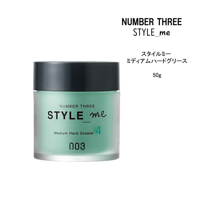メーカー 株式会社ナンバースリー 商品名 ナンバースリー スタイルミー ミディアムハードグリース ＜50g＞NUMBER THREE STYLE_me 内容量 50g 商品詳細 【ナンバースリースタイルミー】もっとやさしく、もっと快適に ス...
