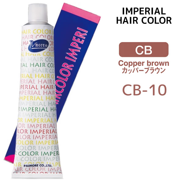 &nbsp; 商品名 パイモア インペリアルカラー 100g 【CB-10】 カッパーブラウン 商品詳細 【仕様】100g【コメント】【パイモア インペリアルヘアカラーのニューコンセプト】□クリームPPTとアミノ酸とカチオニックポリマーのト...