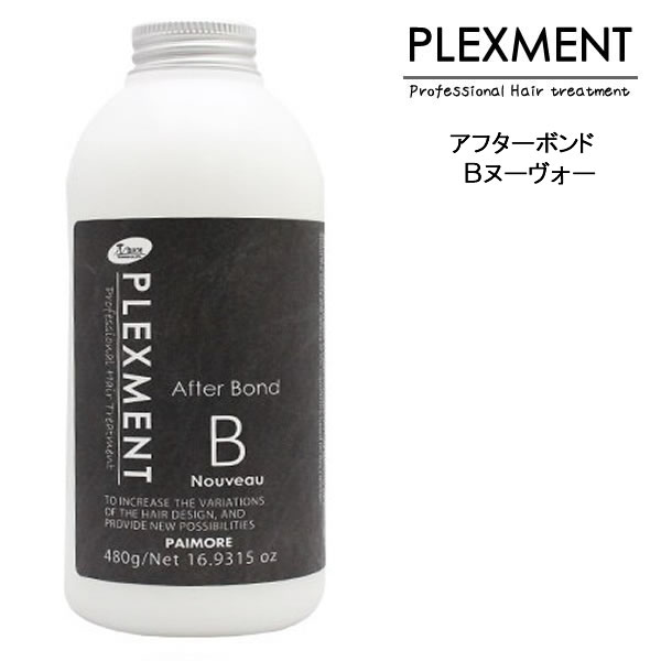 &nbsp; 商品名 パイモア プレックスメントシステムトリートメント アフターボンドB ＜480g＞ 商品詳細 ＜高濃度のケラチンリペアメントでサラサラヘアに＞カットやセットで来店されたお客様への髪質改善トリートメントです。主成分であるア...