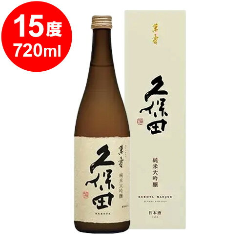 ・こちらの商品はお取寄せになる場合がございます。その場合お届けまでに10日ほどかかります。 こちらからのメールをご確認下さい。 ・お買いもの合計数量が2本以下は破損防止カートン代が必要です。香り、味ともに、蔵人が絶妙に仕上げた「久保田シリー...