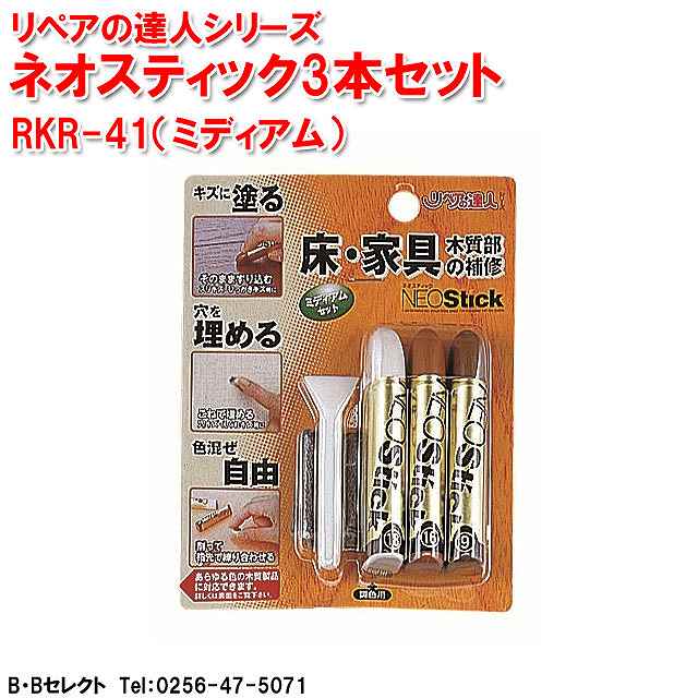 ☆☆商品仕様☆☆ ●成分：天然ワックス、顔料、植物油 ●入れ数：3本 ●カラー：ダーク系 ☆☆ここに注目☆☆ ▼塗る、埋めるで簡単補修 ▼指先で練り合わせ、色混ぜが簡単 ▼補修部の肉痩せや変色がなく、耐久性抜群　