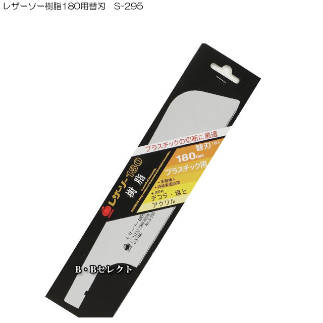 ☆☆商品仕様☆☆ ●刃長：180mm ●板厚：0.3mm ●ピッチ：1.0mm ●用途：一般木材、角材、竹材、集成材切断に ☆☆ここに注目☆☆ ▼レザーソー180導突用替刃　