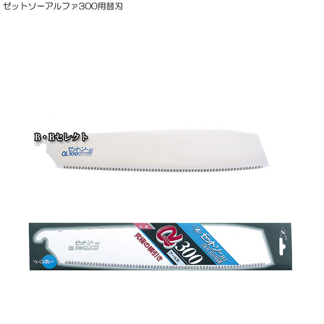 ☆☆商品仕様☆☆ ●刃渡り：300mm ●ピッチ：2.15mm ●板厚：0.70mm ●切り幅：1.00mm ☆☆ここに注目☆☆ ▼ゼットソーアルファ300用替刃 →各種鋸（のこぎり）本体はこちら　