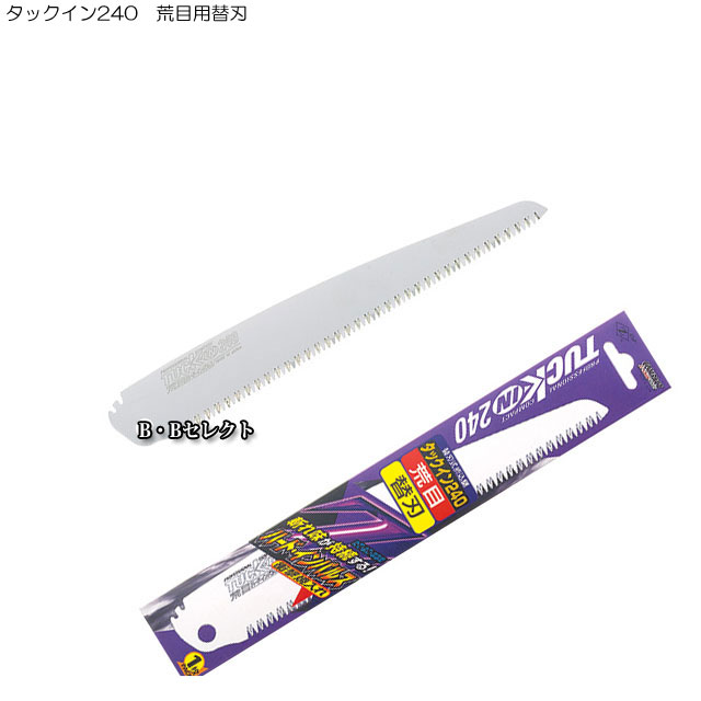 ☆☆商品仕様☆☆ ●刃渡り：240mm ●ピッチ：3.20mm ●板厚：1.00mm ●切り幅：1.28mm ☆☆ここに注目☆☆ ▼タックイン240荒目用替刃 →各種鋸（のこぎり）本体はこちら　