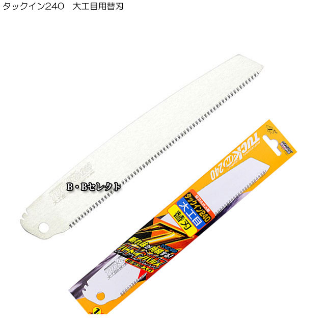 ☆☆商品仕様☆☆ ●刃渡り：240mm ●ピッチ：1.75mm ●板厚：0.70mm ●切り幅：0.95mm ☆☆ここに注目☆☆ ▼タックイン240大工目用替刃 →各種鋸（のこぎり）本体はこちら　