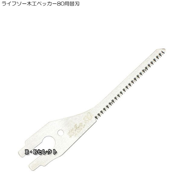 ☆☆商品仕様☆☆ ●刃渡り：80mm ●ピッチ：1.60mm ●板厚：0.90mm ●切り幅：1.30mm ☆☆ここに注目☆☆ ▼ライフソー木工ペッカー80用替刃 →各種鋸（のこぎり）本体はこちら　