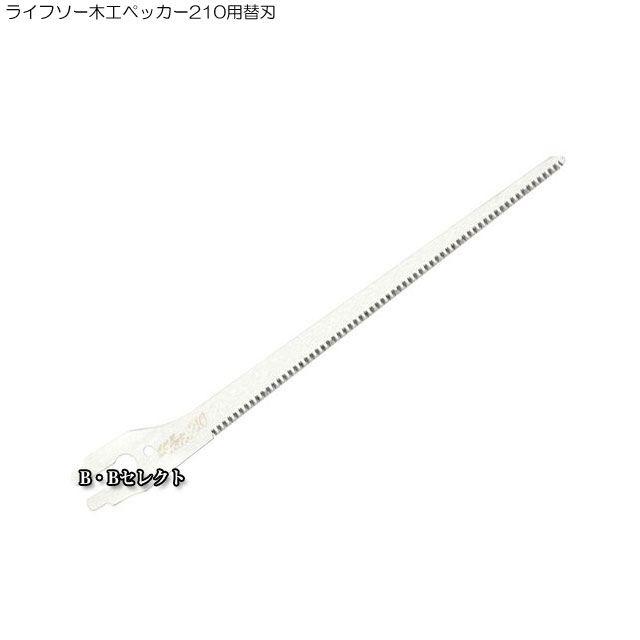 ☆☆商品仕様☆☆ ●刃渡り：210mm ●ピッチ：1.60mm ●板厚：0.90mm ●切り幅：1.30mm ☆☆ここに注目☆☆ ▼ライフソー木工ペッカー210用替刃 →各種鋸（のこぎり）本体はこちら　