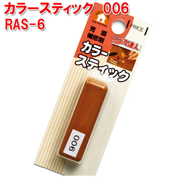 ☆☆商品仕様☆☆ ●成分：松ヤニ系樹脂、顔料 ●正味量：約7g ☆☆ここに注目☆☆ ▼リペアの達人「あらゆるキズの補修セット」専用充填補修剤 ▼カラースティックは全15色取り揃え！スティック同士の色わせができ、色合わせが可能です ▼約10秒...