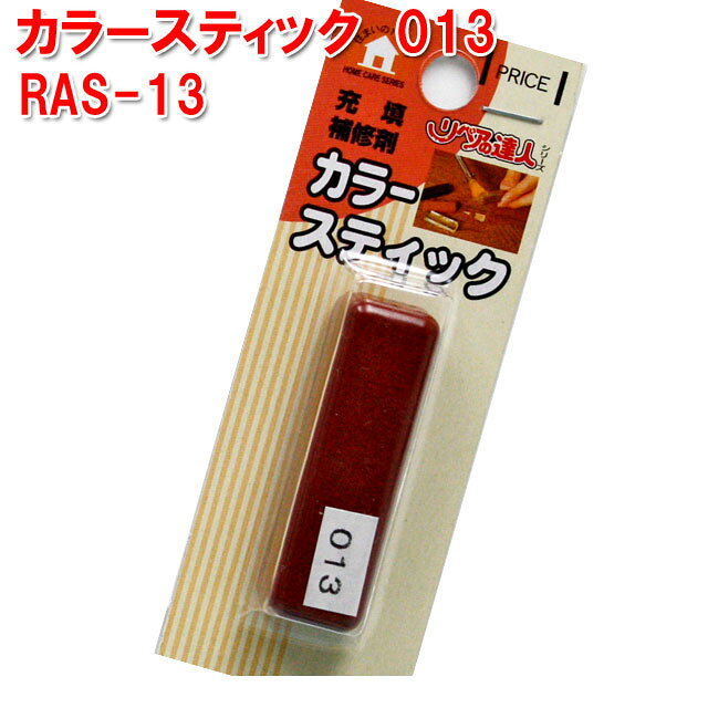 ☆☆商品仕様☆☆ ●成分：松ヤニ系樹脂、顔料 ●正味量：約7g ☆☆ここに注目☆☆ ▼リペアの達人「あらゆるキズの補修セット」専用充填補修剤 ▼カラースティックは全15色取り揃え！スティック同士の色わせができ、色合わせが可能です ▼約10秒...