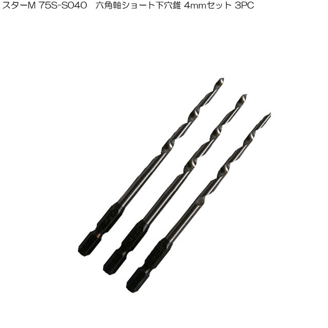 ☆☆商品仕様☆☆ ●サイズ：全長105mm ●ドリル径：4mm ●ネジ丈：50mm ●差込角：六角軸6.35mm ●3本セット ☆☆ここに注目☆☆ ▼短いビス・釘用の下穴あけ用ドリル ▼下穴をあけることで、ビス締めの際の材料の割れを防ぎます...